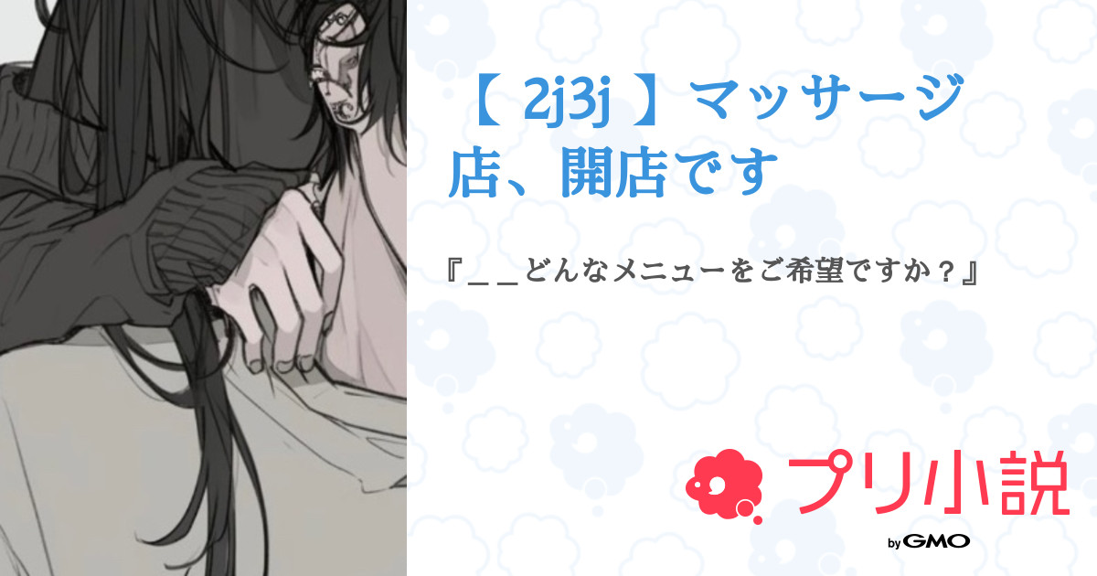 第4話： segs 様🔞（【 2j3j 】マッサージ店、開店です）｜無料スマホ夢小説ならプリ小説 byGMO